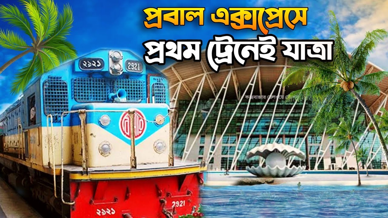 প্রবাল এক্সপ্রেস ট্রেনে প্রথম দিনেই ভ্রমণ | cox's bazar to Chattogram probal express train vlog ...