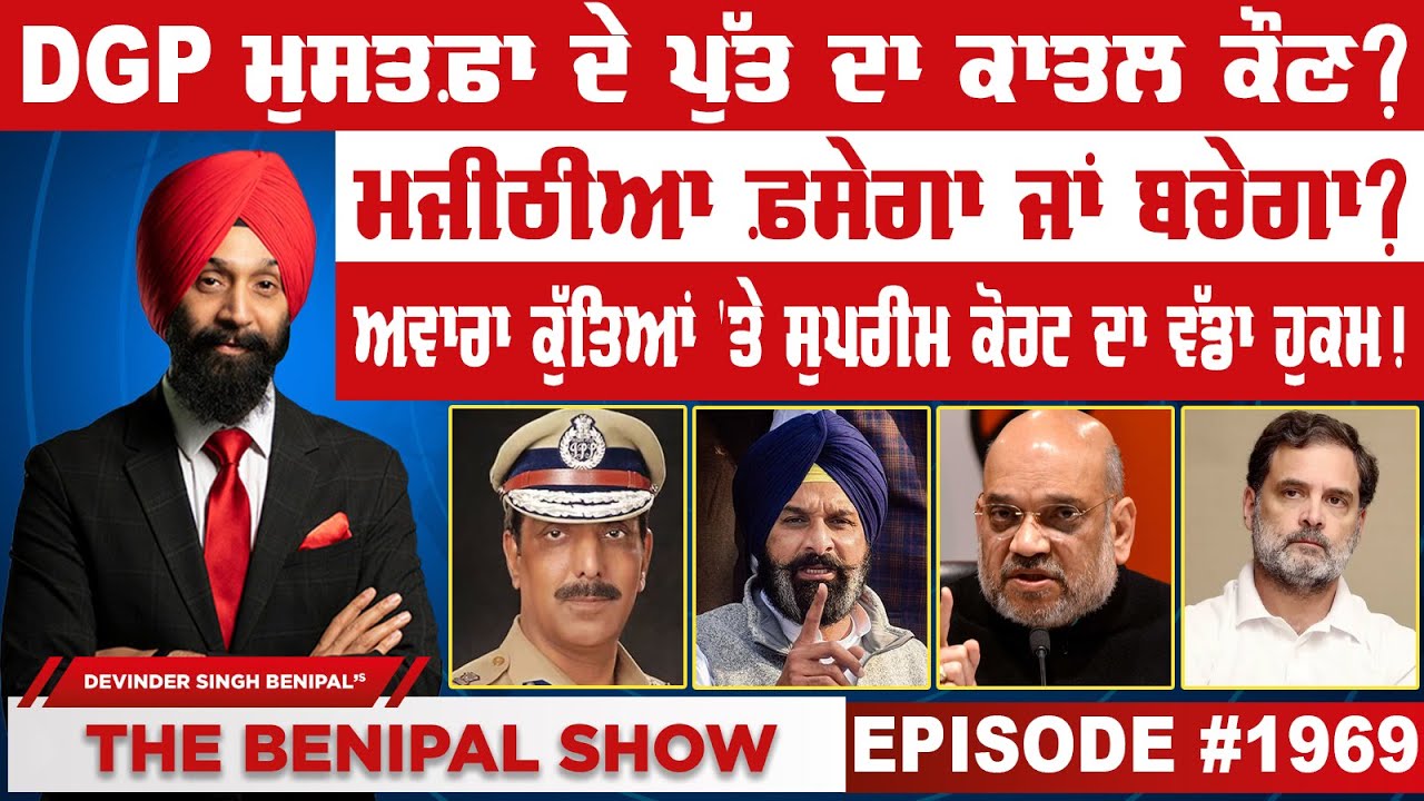 DGP ਮੁਸਤਫ਼ਾ ਦੇ ਪੁੱਤ ਦਾ ਕਾਤਲ ਕੌਣ ? (1969) THE BENIPAL SHOW - YouTube