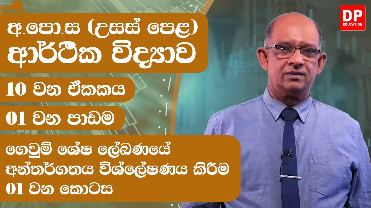 10 වන ඒකකය | 01 වන පාඩම - ගෙවුම් ශේෂ ලේඛණයේ අන්තර්ගතය විශ්ලේෂණය කිරීම ...