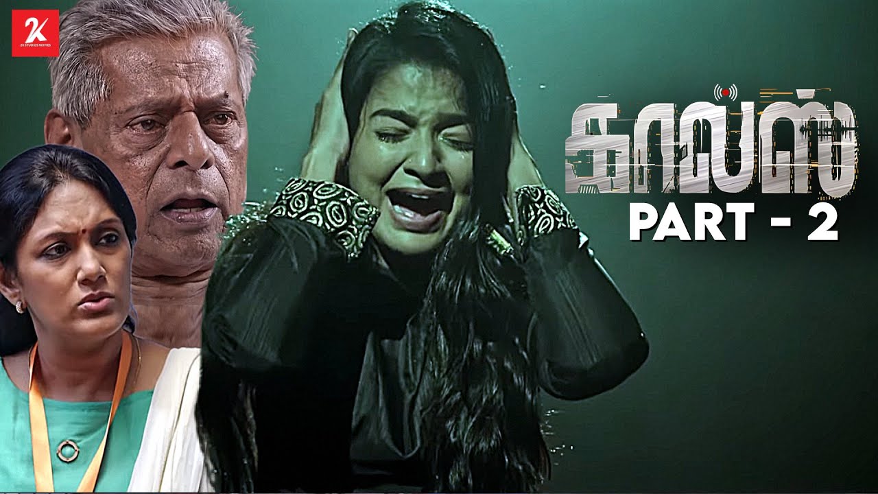 அவங்க ஏன் தப்பு பண்ணி இருக்க கூடாது..? | Calls Movie Part 2 | V J. Chitra | Vinodhini ...