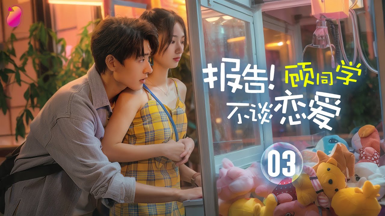 [Multi-sub] 《报告！顾同学不谈恋爱》第3集 | 程宇峰 谭盐盐 张镐濂 吴洛浛 Love Lesson EP3 - YouTube