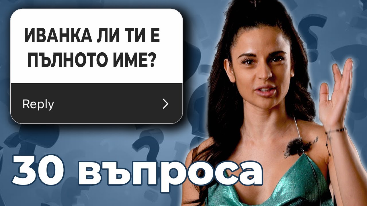 30 въпроса към Ivka Beibe - YouTube