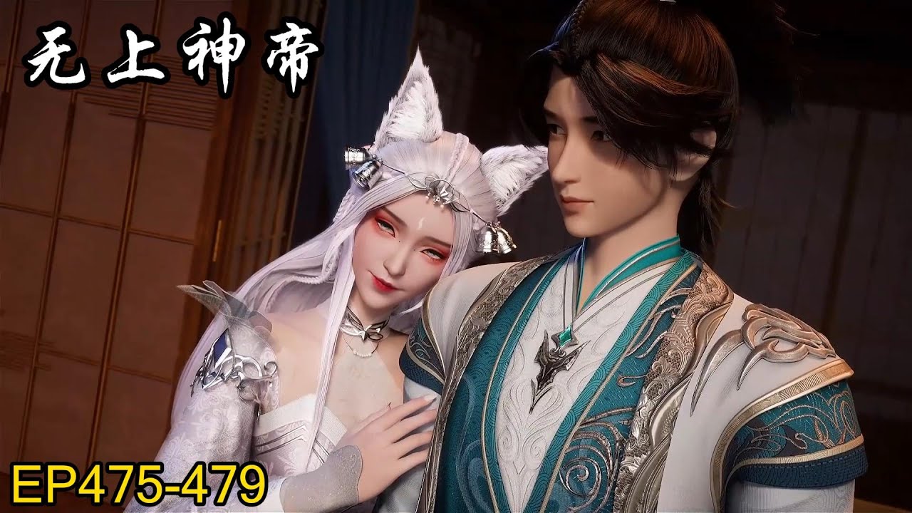 💥《无上神帝》Supreme God Emperor | EP475-479！ Full Version | 💑MUTI SUB | Donghua - YouTube