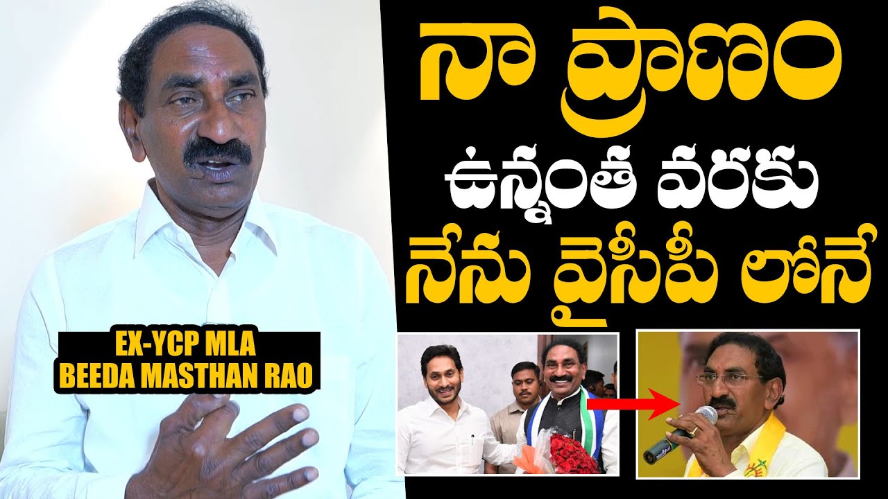 చచ్చేవరకు వైసీపీతోనే : Beeda Mastan Rao About YCP Party | Beeda Mastan ...