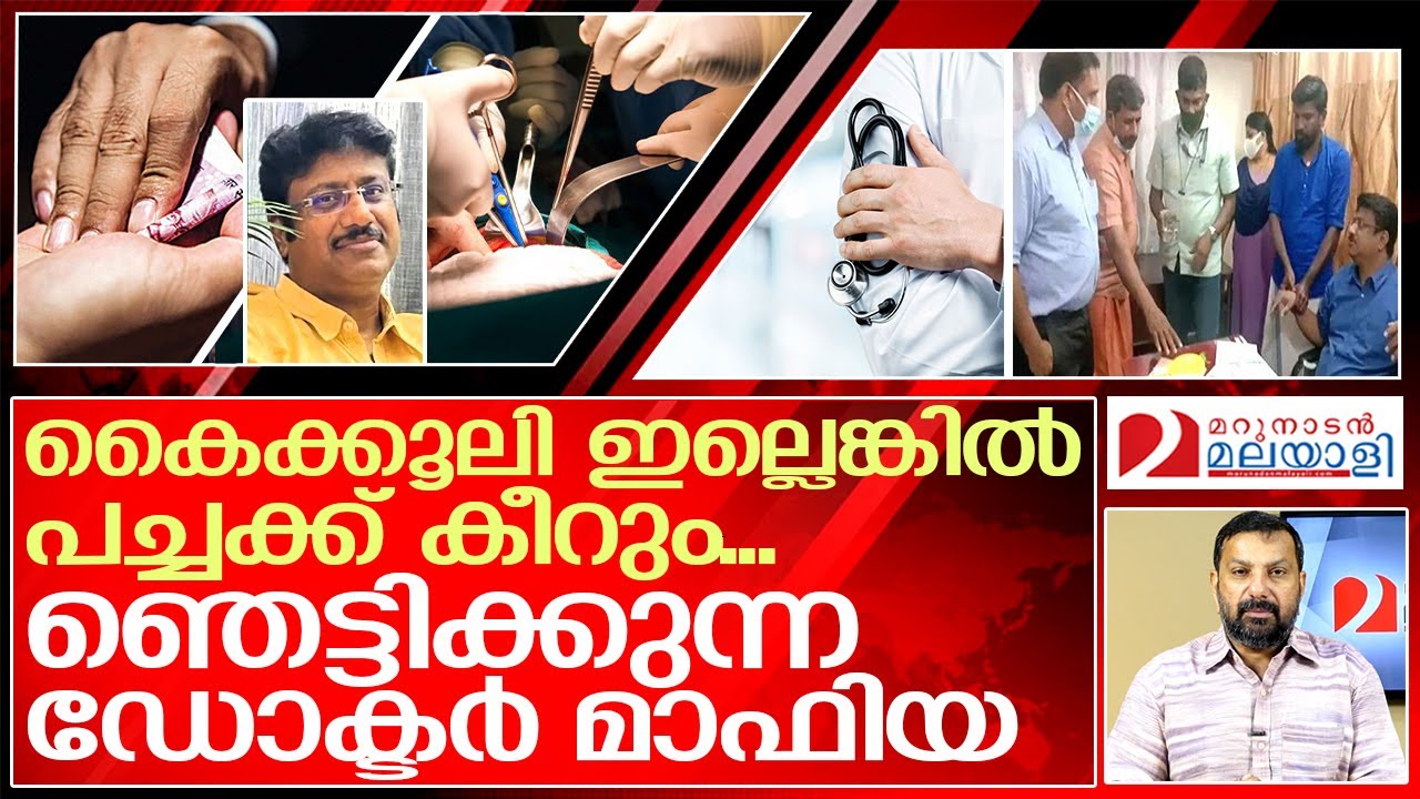 ഈ ആർത്തിപ്പണ്ടാരങ്ങളെ തെരുവിലിട്ട് തല്ലണം...| doctor ms sujith kumar ...