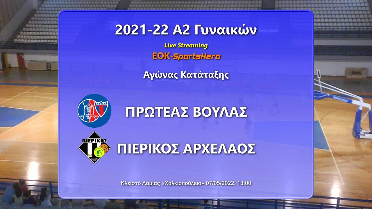 2021-22 Α2 Γυναικών: Πρωτέας Βούλας-Πιερικός Αρχέλαος - YouTube