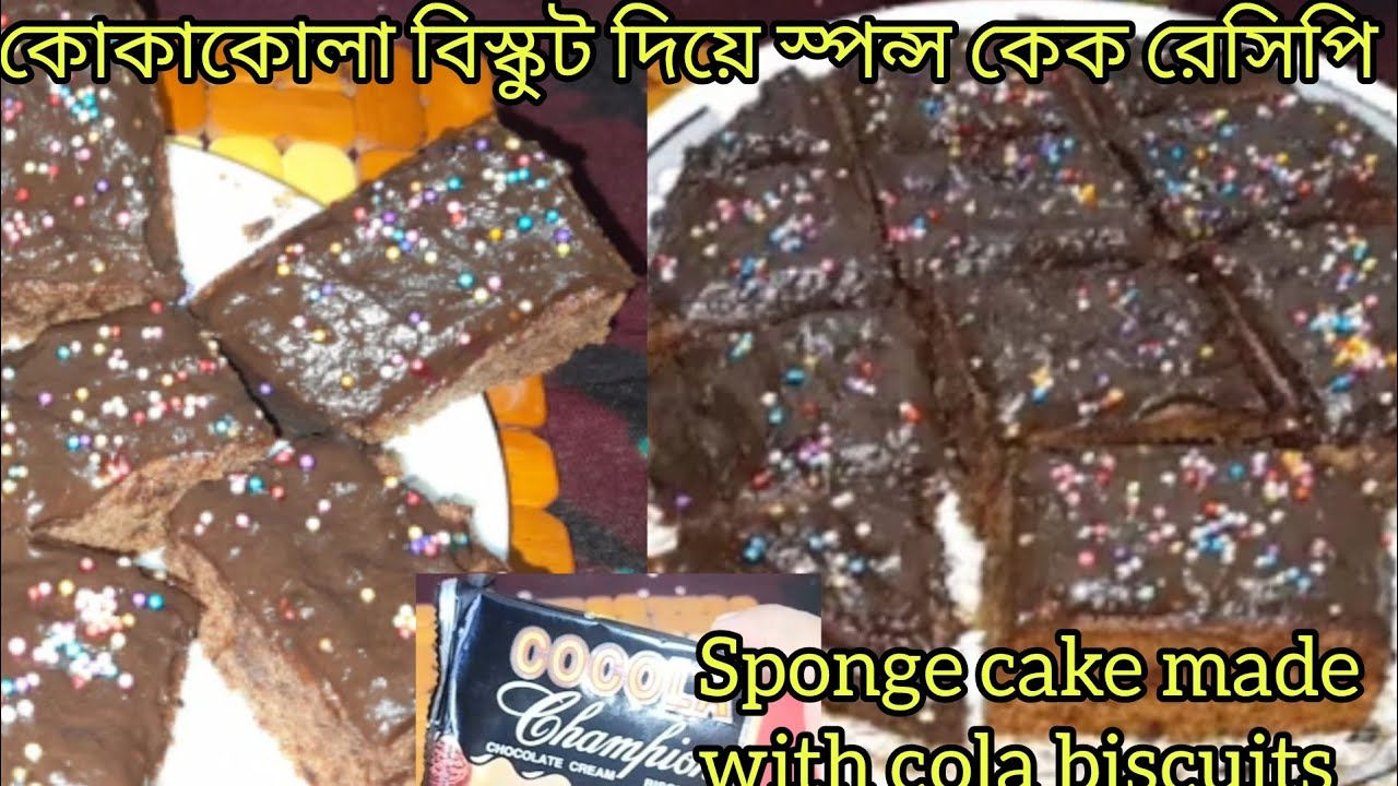 কোকাকোলা বিস্কুট দিয়ে স্পন্স কেক রেসিপি | How to make Sponge Cake ...