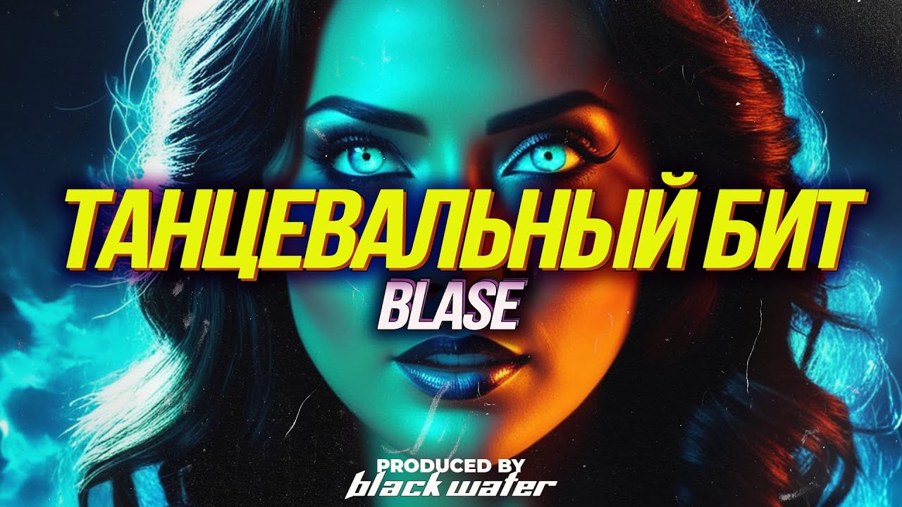 [ПРОДАН] Танцевальный Бит 2024 - Blase - YouTube