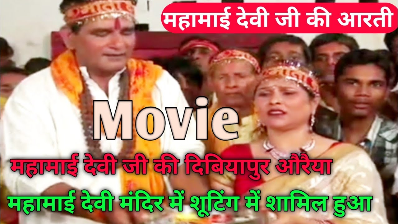 Jai mahamai maiya#महामाई देवी मंदिर#महामाई देवी जी की आरती#महामाई देवी ...