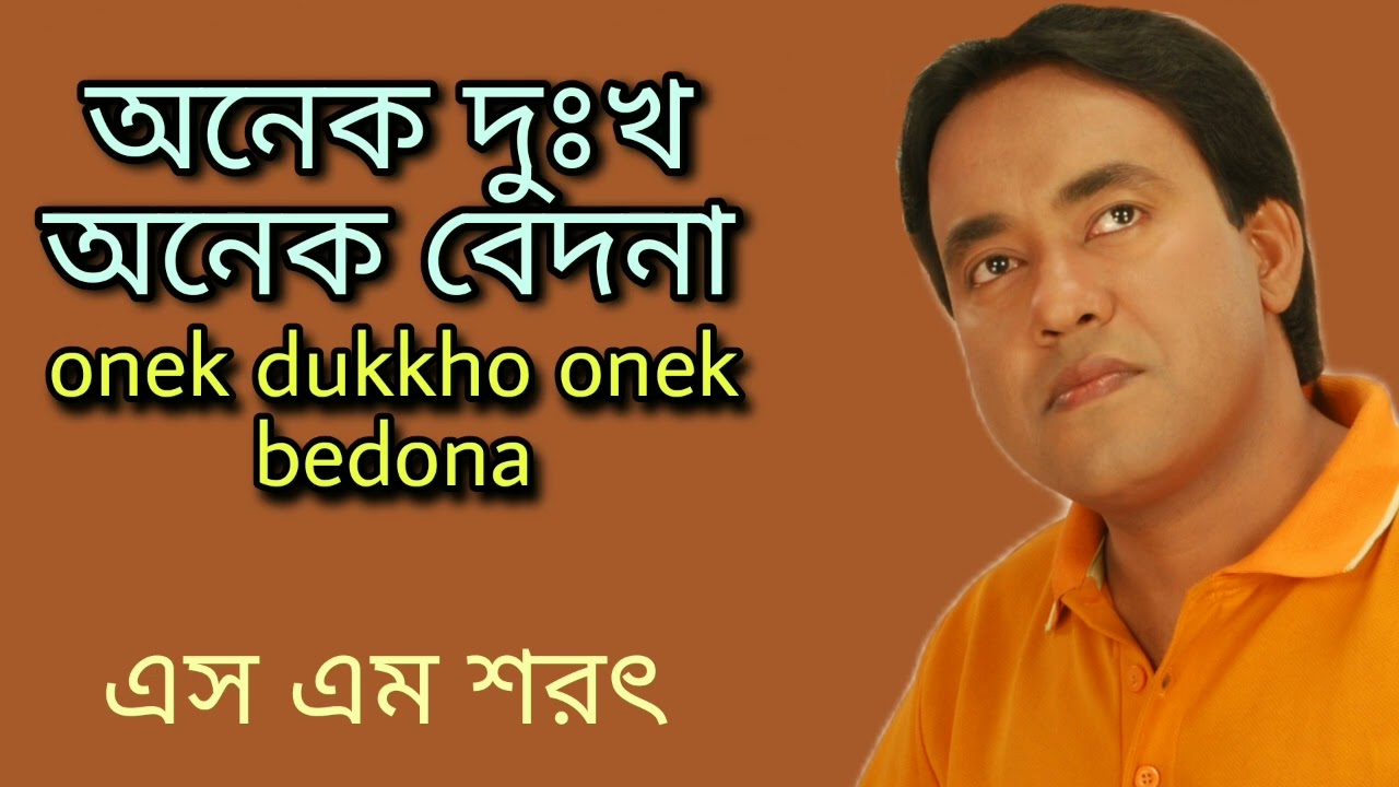 Onek Dukkho Onek Bedona By S M Sharat Official || অনেক দুঃখ অনেক বেদনা ...