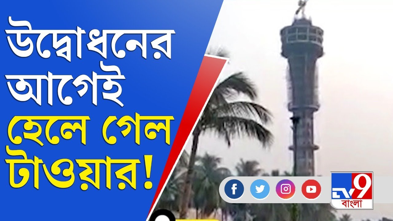 হাওড়ায় উদ্বোধনের আগেই হেলে গেল টাওয়ার! | Howrah News Today ...