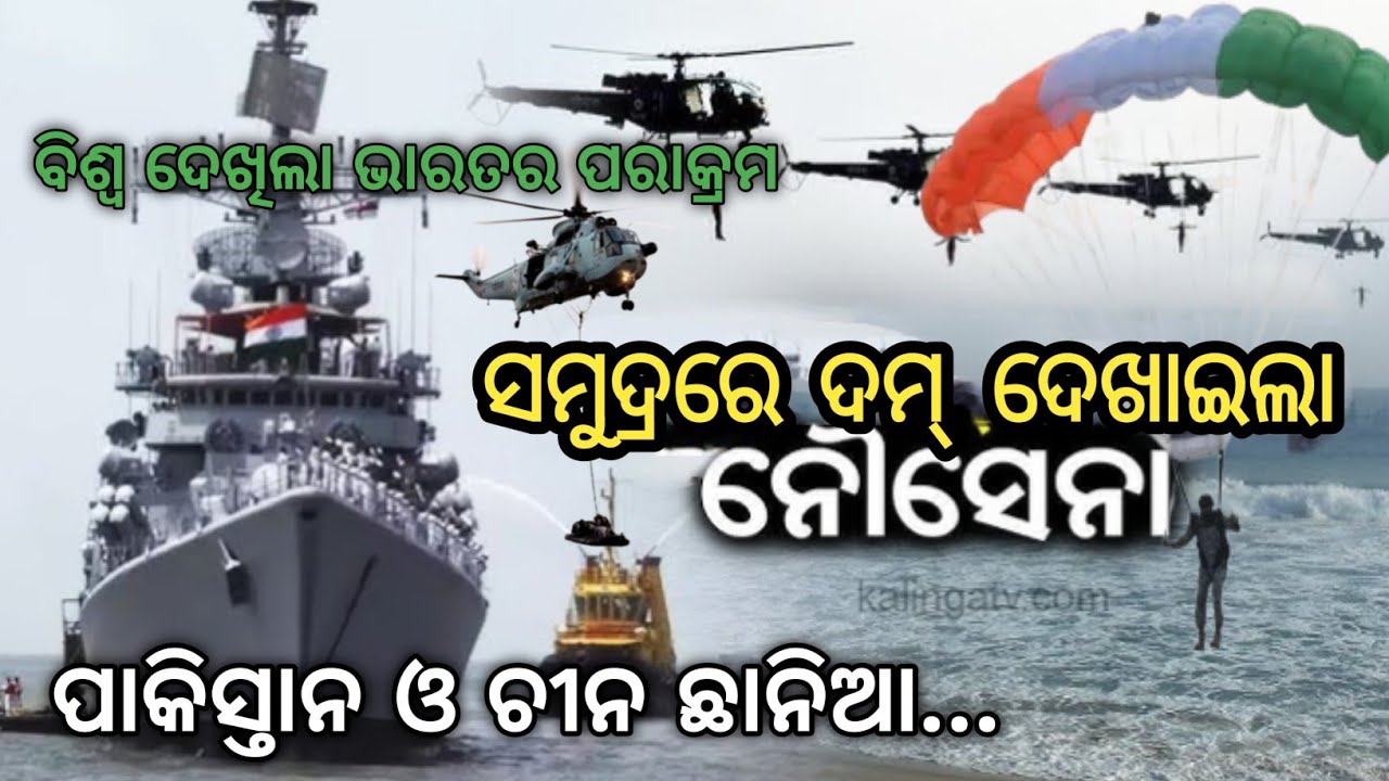 Navy Day Celebration at Puri Sea Beach l ବିଶ୍ଵ ଦେଖିଲା ଭାରତର ପରାକ୍ରମ l ...