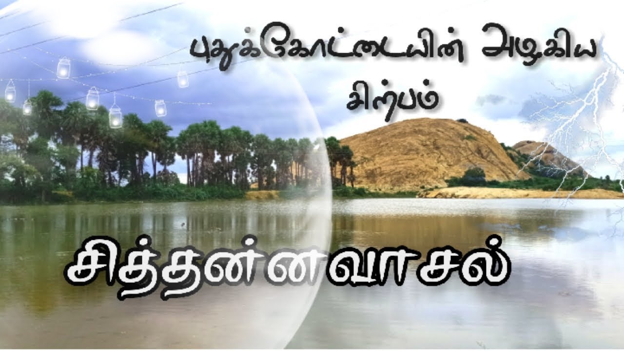 Chithannavasal | சித்தன்னவாசல் குடைவரை குகைக்கோவில் | Rock-Cut Jain ...