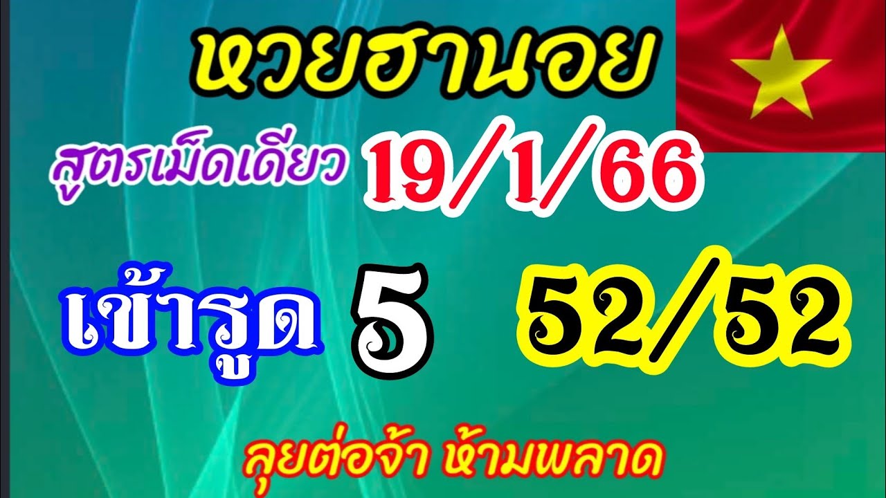 แนวทางฮานอยวันนี้ สูตรเม็ดเดียว เข้ารูด 5 /52/52 วันที่19/1/66 ตามต่อ ...