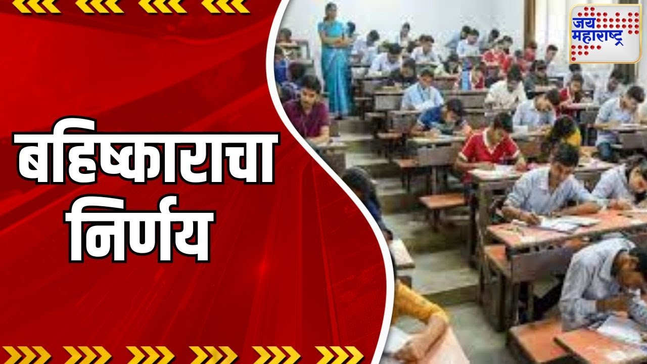 Hingoli । शिक्षकांचा उत्तरपत्रिका तपासणीवर बहिष्काराचा निर्णय । Marathi ...