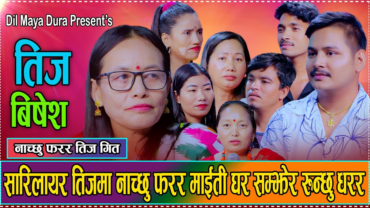 दिलमाया दुरा सँग तिजको भाकामा रमाए सबै कलाकारहरु//Dilmaya Dura,Bhima Karki,Sanjita Magar/Teej ...