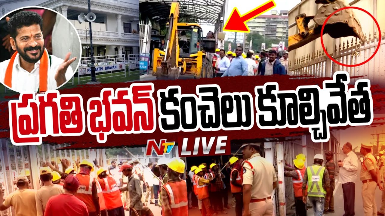 ప్రగతి భవన్‌ గేట్లు కూల్చివేత... | Revanth Reddy | Pragathi Bhavan ...