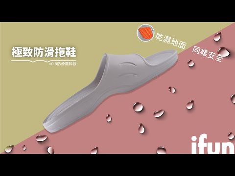 ifun極致防滑，讓家更安全