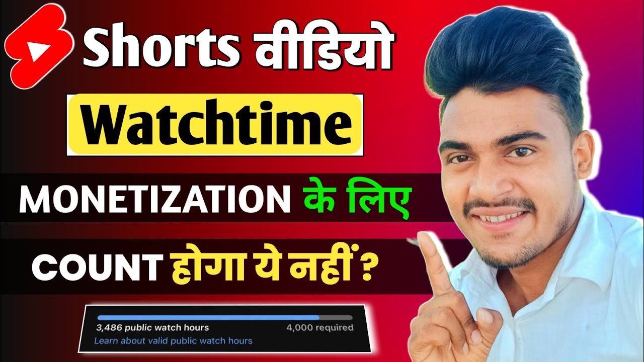 Short Video Ka Watch Time Count Hoga | Kya Shorts Video Ka Watchtime Monetization Me Count Hota ...