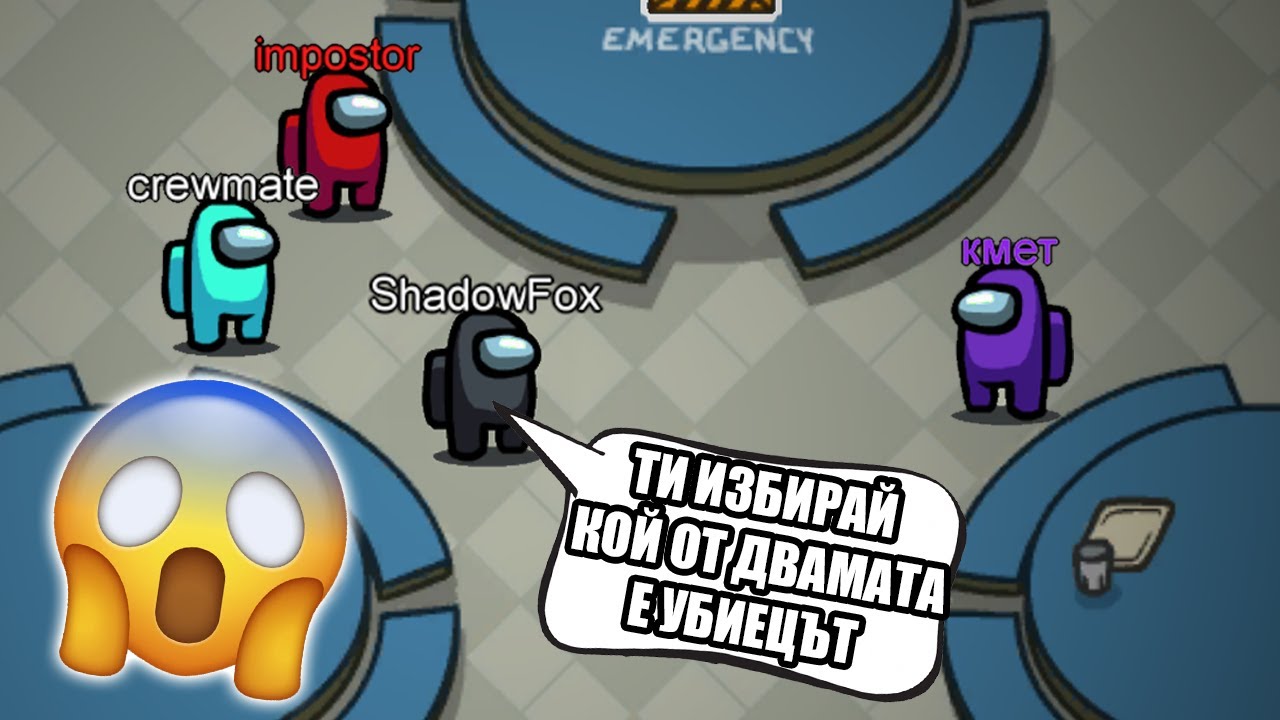 AMONG US, НО РАЗБРАХ КОЙ Е КМЕТА И ОСТАВИХ ТОЙ ДА ИЗБЕРЕ КОЙ Е ИМПОСТОР ...
