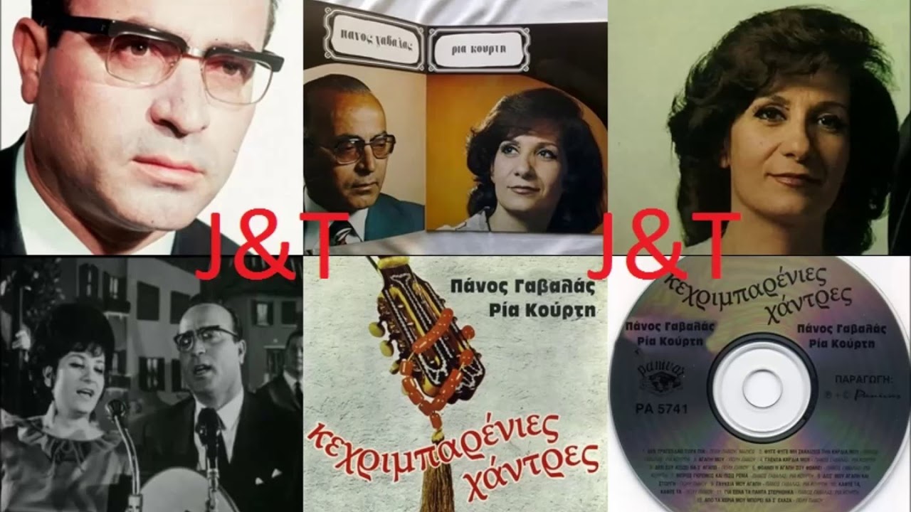 Πάνος Γαβαλάς_Ρία Κούρτη & Όσο κι αν πίνω και μεθώ - YouTube