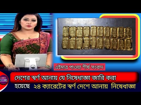 দেশে স্বর্ণ আনায় যে নিষেধাজ্ঞা জারি করা হয়েছে। gold। bangla shongbad ...