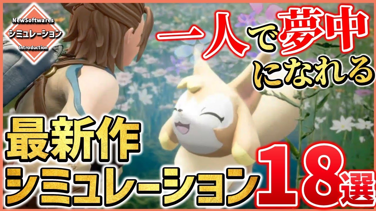 最新作シミュレーションゲーム18選！【PS/Switch/STEAM】 - YouTube