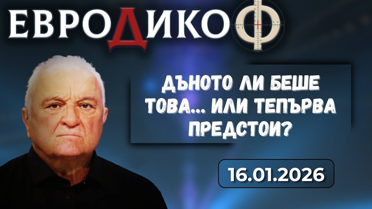 Коментар на водещия в „ЕвроДикоФ“ - 16.01.2026 год. - YouTube