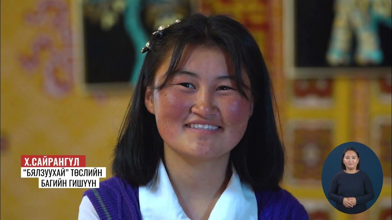 Бичил төслүүдийн амжилтын түүх Ховд аймгийн Үенч сум дохионы хэлмэрчтэй Youtube