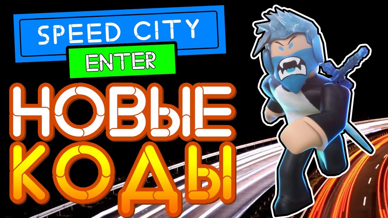 КОДЫ в СПИД СИТИ Симулятор Роблокс | Codes speed city Roblox - YouTube