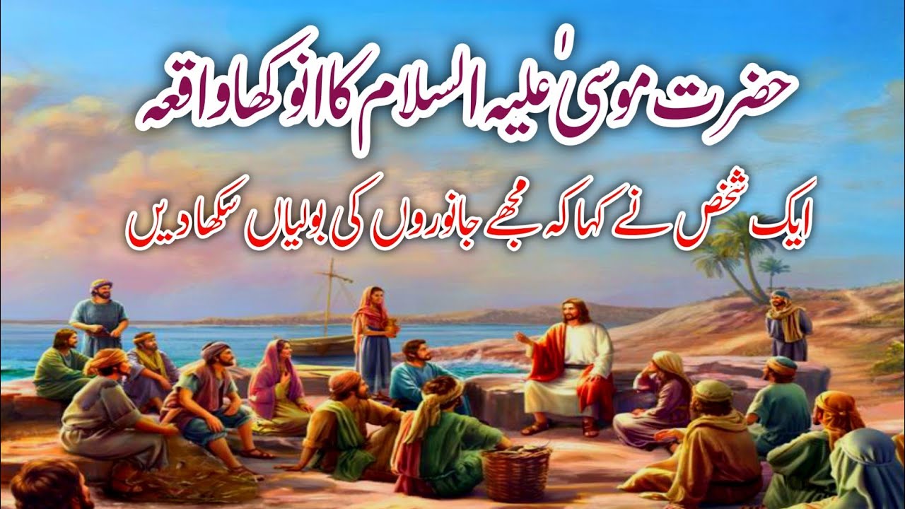 Hazrat moosa AS ka waqia | prophet moses | islamic stories | Atharvoice ...