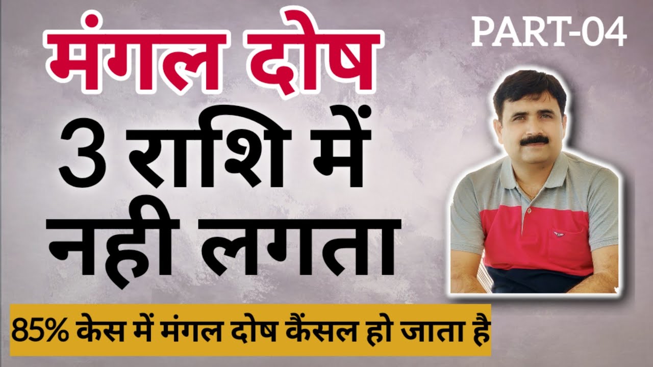 मंगल दोष। मंगल दोष परिहार । MANGAL DOSH PARIHAR (PART04). MANGAL DOSH ...