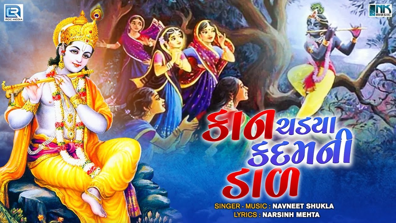 Gujarati Krishna Bhajan | કાન ચડયા કદમની ડાળ | Kaan Chadya Kadam Ni Dal ...