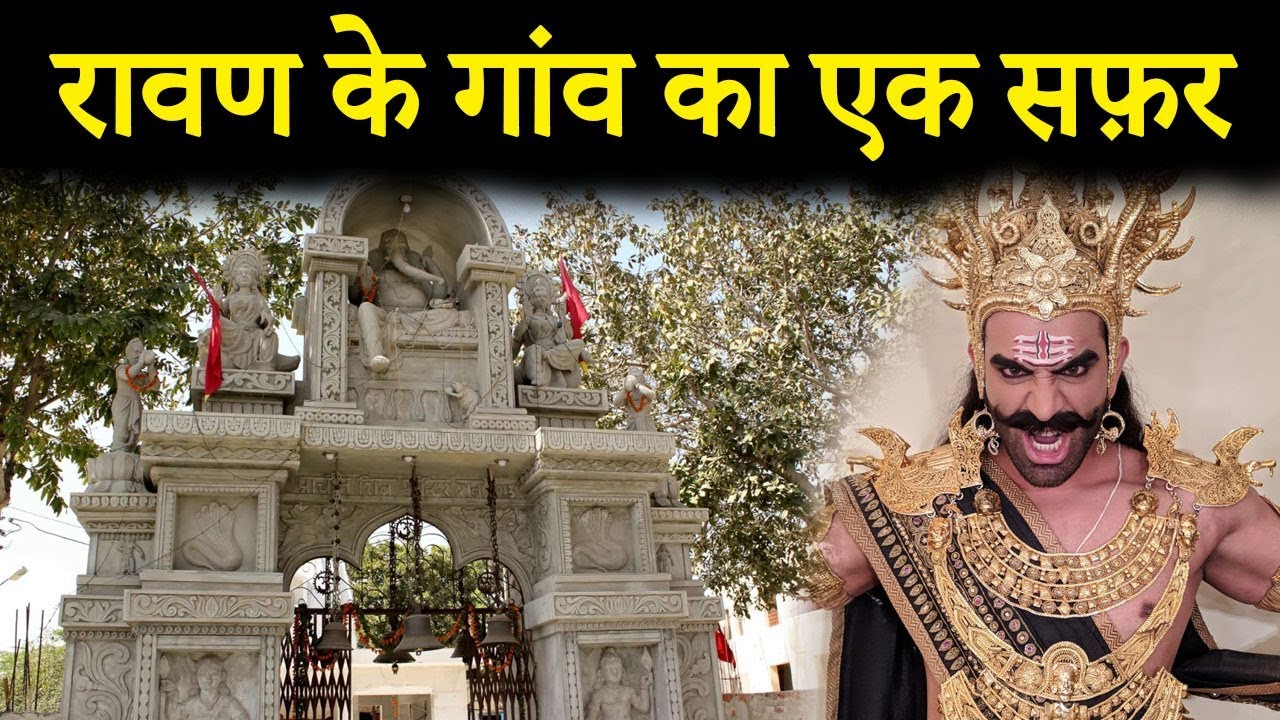 Birthplace of Ravan- Bisrakh Village | नोएडा के बिसरख गाँव में हुआ था ...