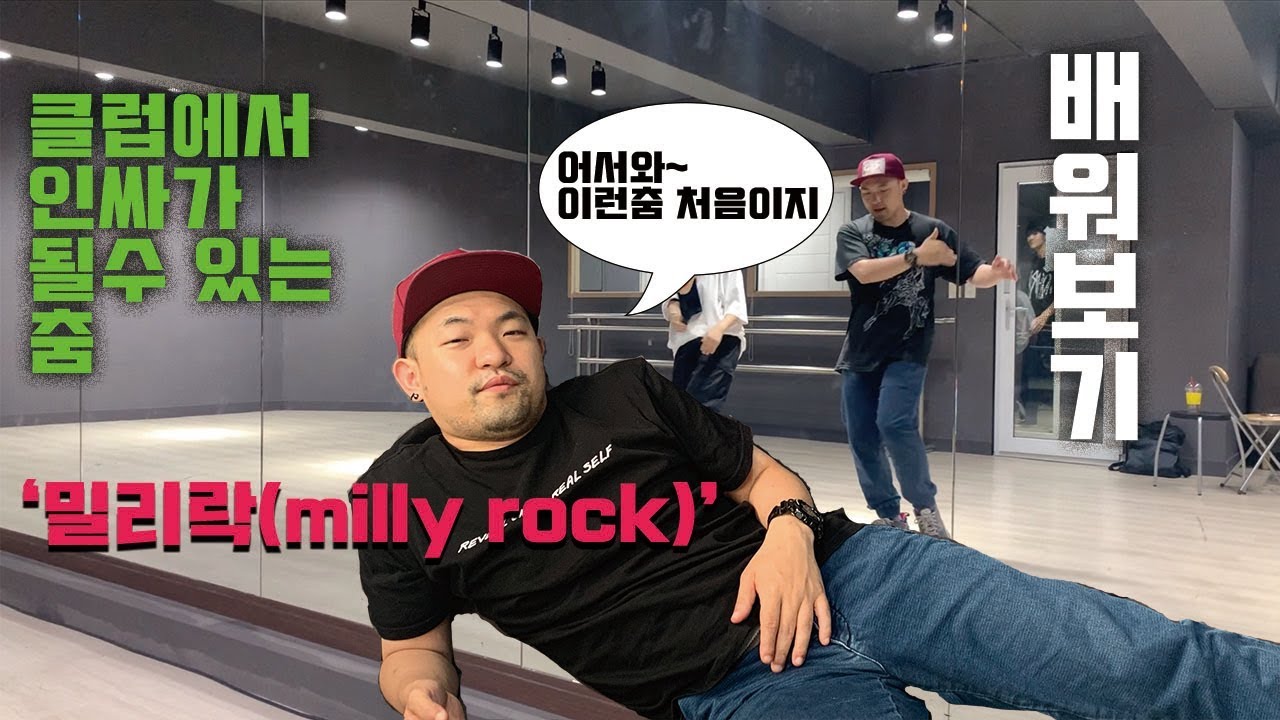 TUTORIAL I 클럽에서 인싸될수 있는춤 밀리락댄스(milly rock dance)배워보기 - YouTube