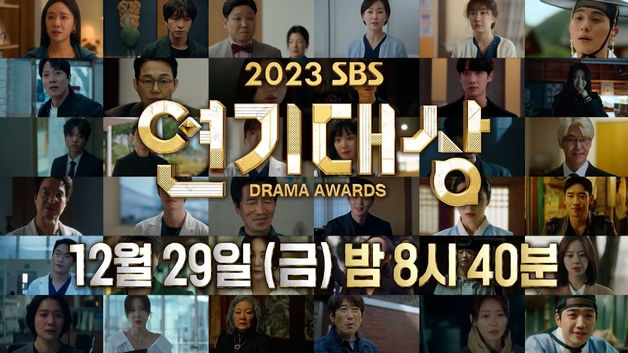'2023 SBS 연기대상' 12월 29일 [금] 밤 8시 40분에 시작합니다! #2023SBS연기대상 #SBSCatch - YouTube