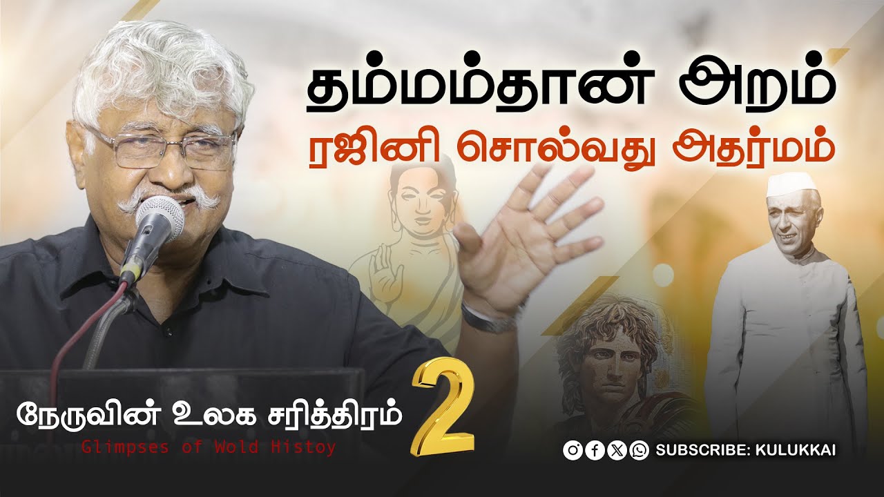 நேருவின் உலக சரித்திரம் | சுப வீரபாண்டியன் | Suba Veerapandian | பகுதி ...