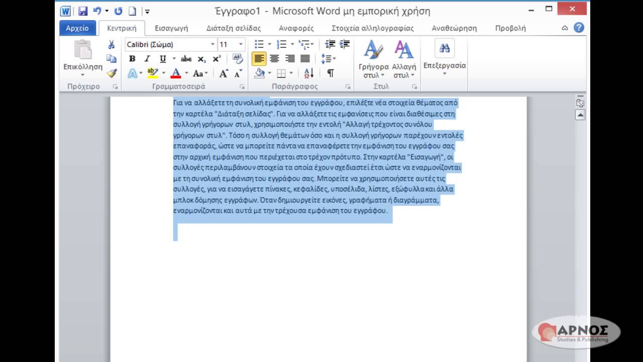 MS Word 2010 - 1.2 Δημιουργία κειμένου με παραγράφους και στοίχιση ...