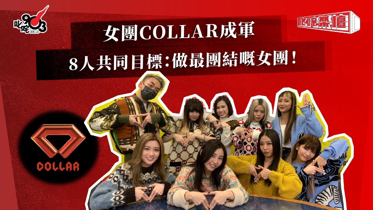女團COLLAR成軍！8人共同目標：做最團結嘅女團！ - YouTube