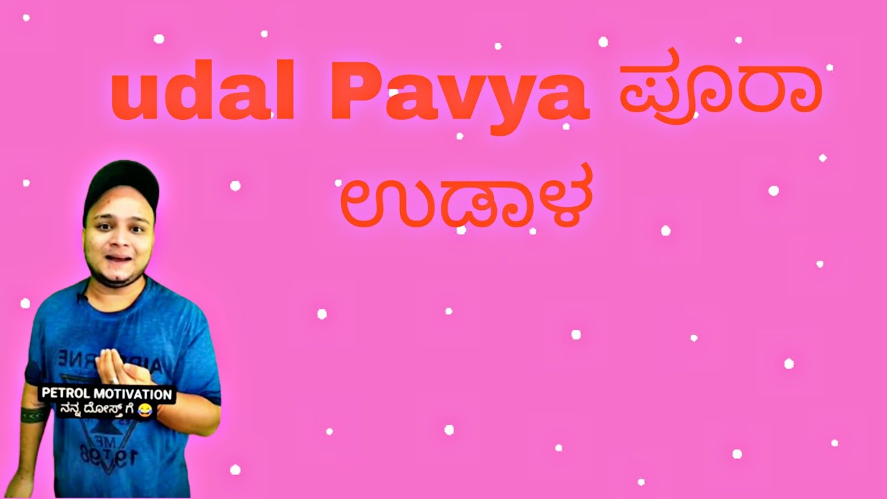 @udal Pavya pura udal || udal Pavya Roast || ಉಡಾಲ ಪವ್ಯಾ - YouTube