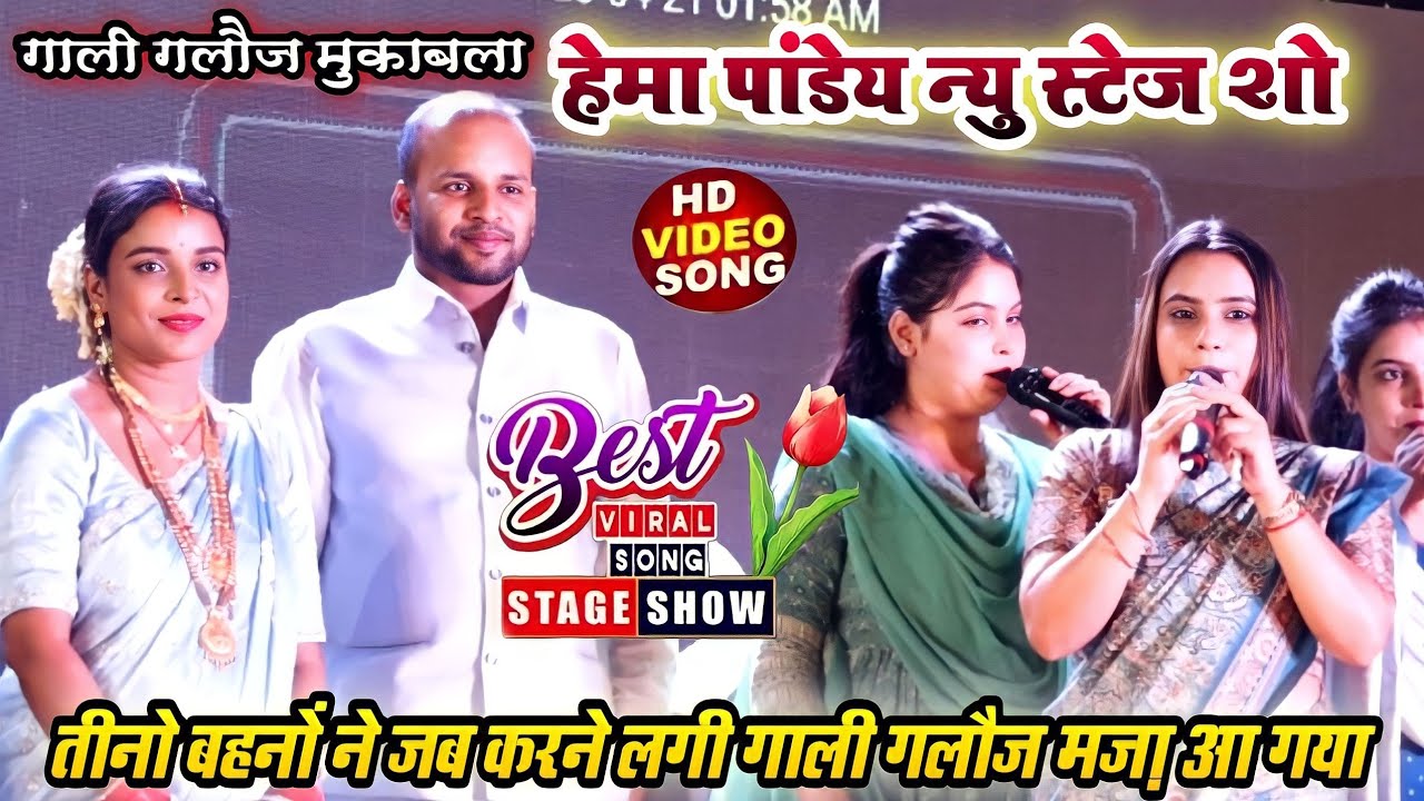 हेमा पांडेय का न्यु स्टेज शो | Hema Pandey Ka New Stage Show | Hema ...