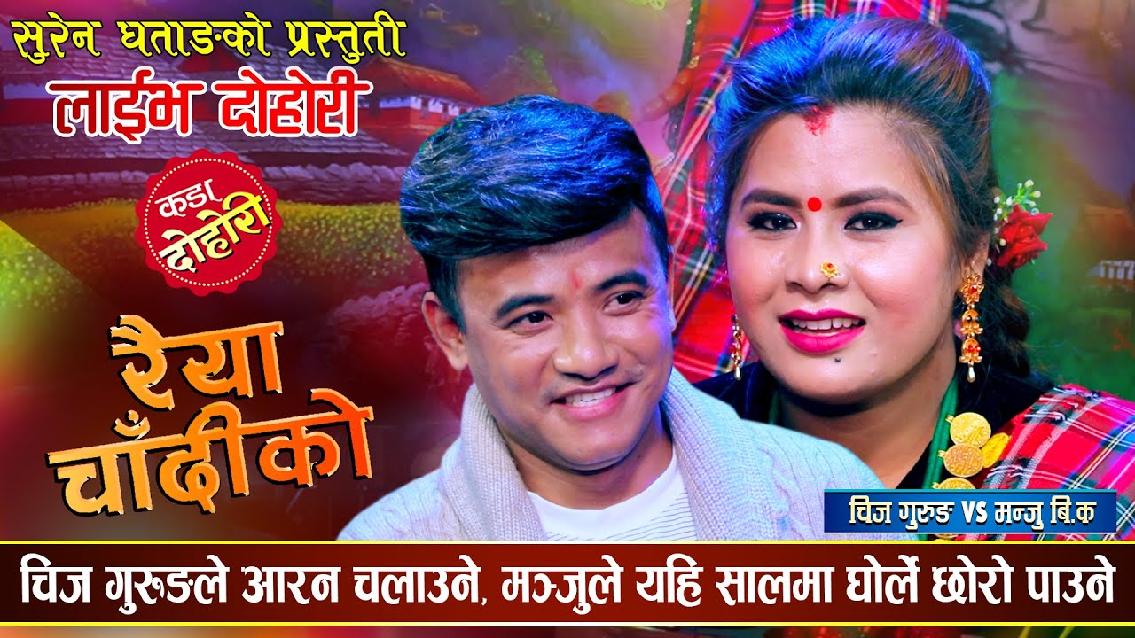 चिज गुरुङ र मञ्जु बि.क. बिचको अहिले सम्मकै रमाईलो दोहोरी | Chij Gurung ...