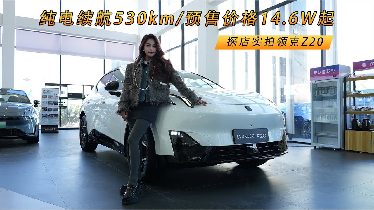 纯电续航530km/预售价格14.6W起 探店实拍领克Z20 - YouTube