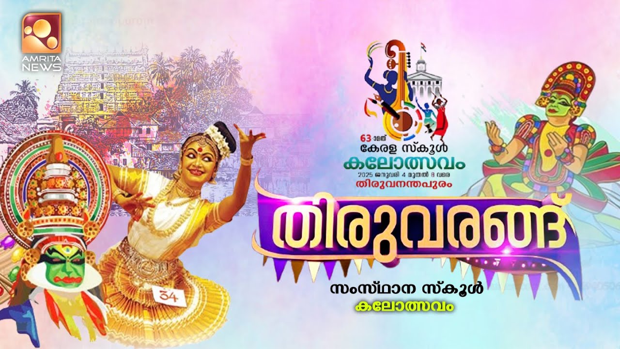 Kerala State School Kalolsavam 2025 LIVE | Thiruvananthapuram | Day 5 ...
