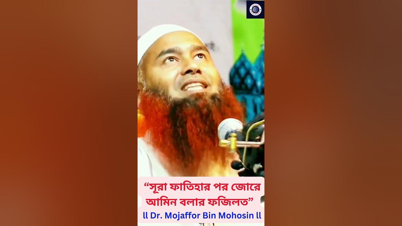 সূরা ফাতিহার পর জোরে আমিন বলার ফজিলত ll Dr. Mojaffor Bin Mohosin ll - YouTube