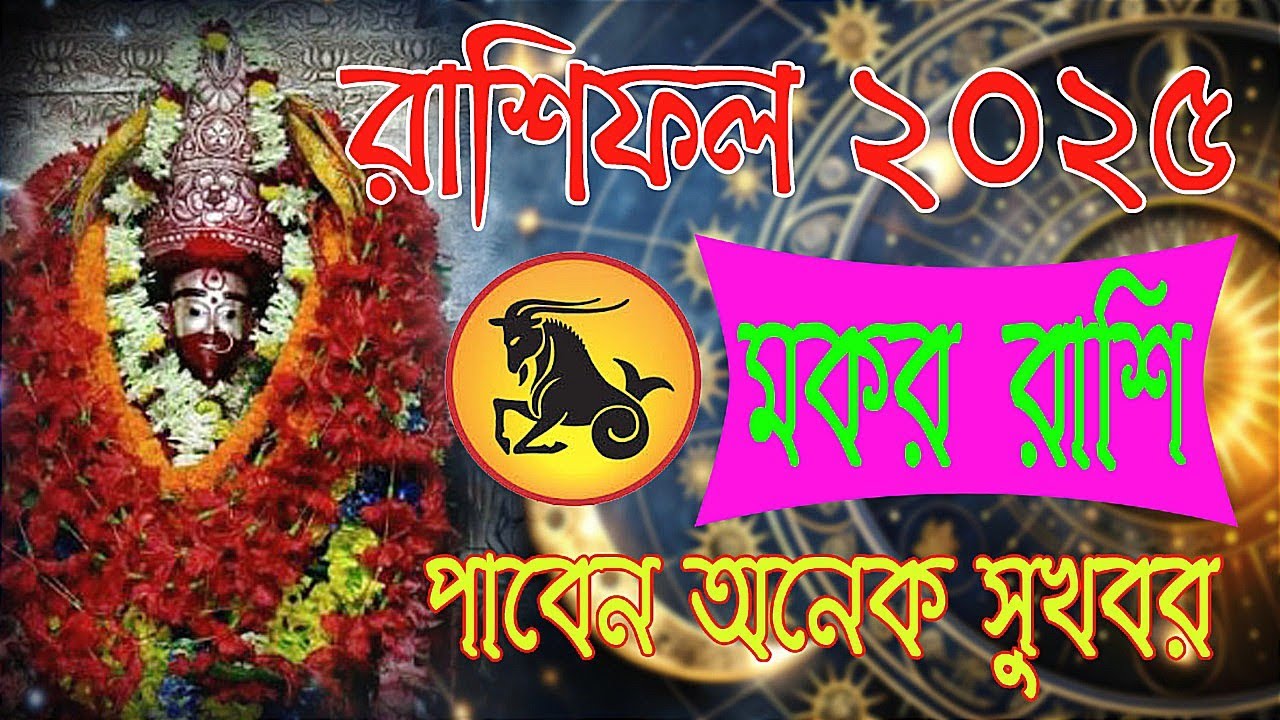 মকর রাশি 2025 রাশিফল। Makar Rashi 2025 Rashifal Bangla। Capricorn 2025 ...