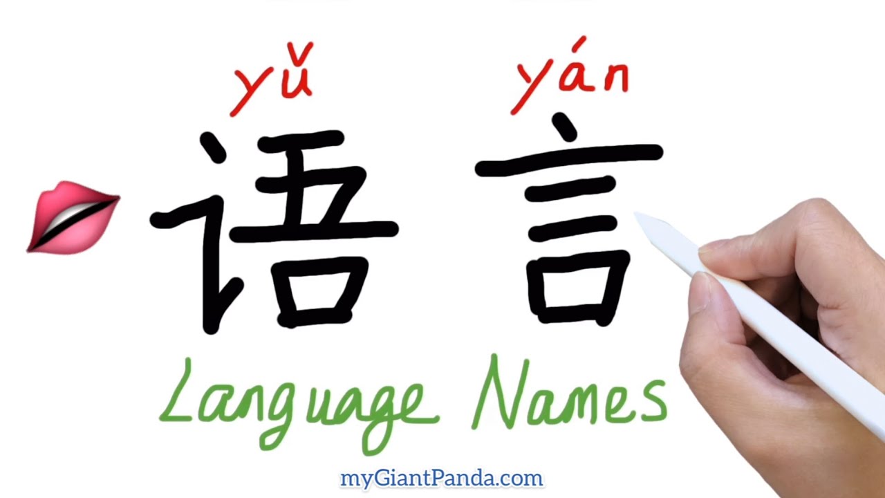 学写字【语言名称】Write “Language Names” in Chinese｜学中文 汉语教学 Learn Chinese ...