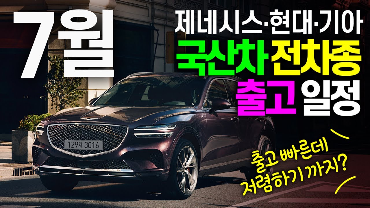 7월 국산차 전차종 제네시스 현대 기아 출고기간 공개~ 인기차종은 아직도일주일 출고가능 G80 Gv70 Gv80 그랜저