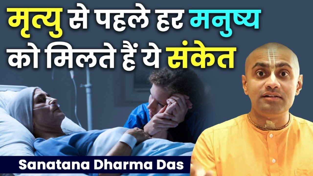 मृत्यु से पहले मनुष्य को ये संकेत मिलते है | Signs that tell Death is Coming | Sanatana Dharma ...