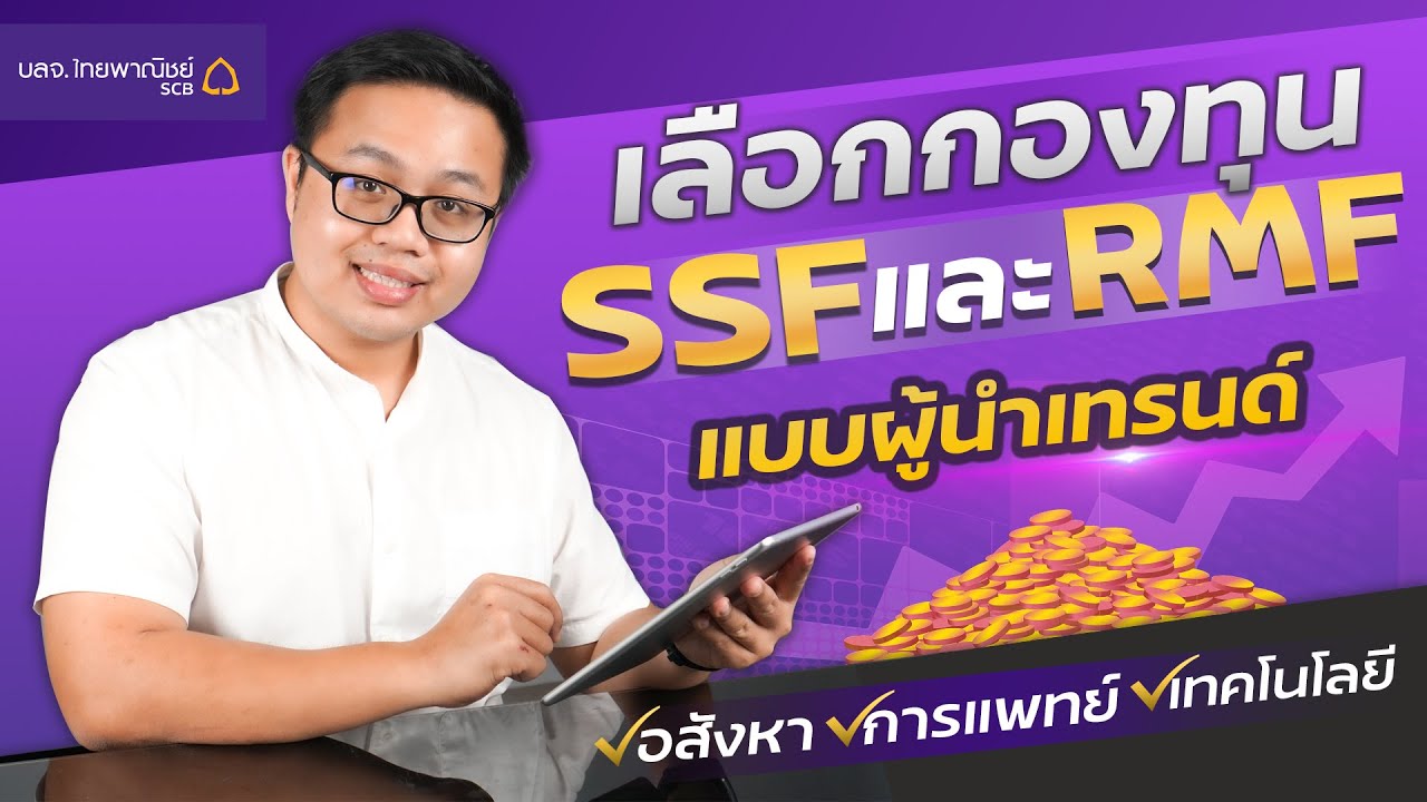 เลือกกองทุน SSF/RMF แบบผู้นำเทรนด์พร้อมลดหย่อนภาษี กับ บลจ.ไทยพาณิชย์ ...